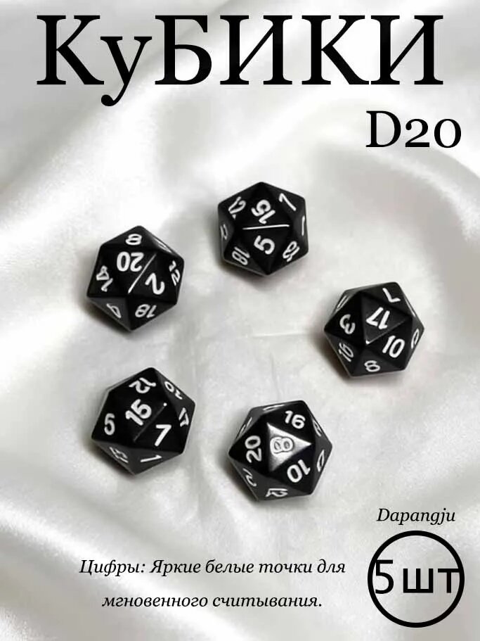 Кубик двадцатигранный чёрный (D20) для настольных и ролевых игр, набор 5 штук