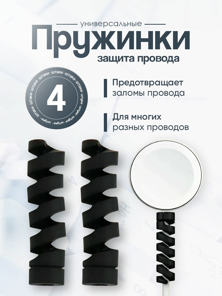 Защита провода зарядки от излома комплект пружинок 4 шт. черные