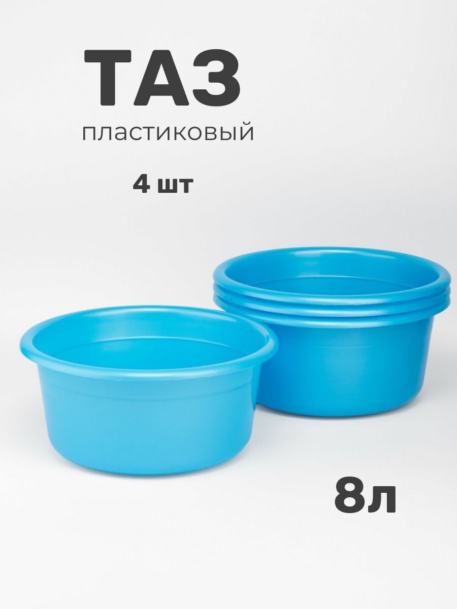 Таз пластиковый круглый 8л 4 шт