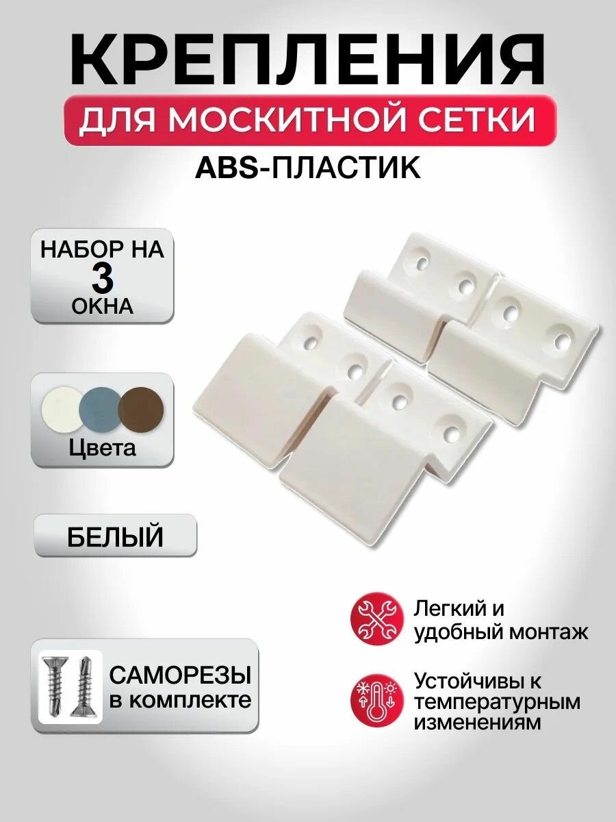 Крепления для москитной сетки на окно, ПВХ, белые, верх-низ на 3 окна