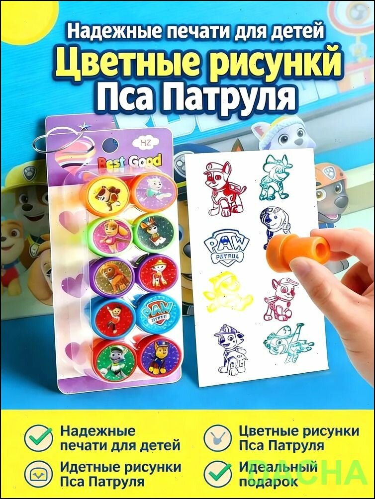 Набор штампов Paw Patrol (10 штук): яркие цвета, творческие и развивающие игрушки, подходят как для мальчиков, так и для девочек, идеально подходят для использования дома и в детском саду. развивающие штампы творческие наборы для детского т