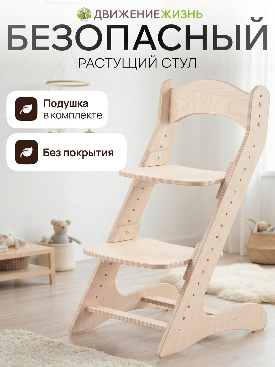 Растущий стул движение-жизнь, для детей, деревянный, без покрытия