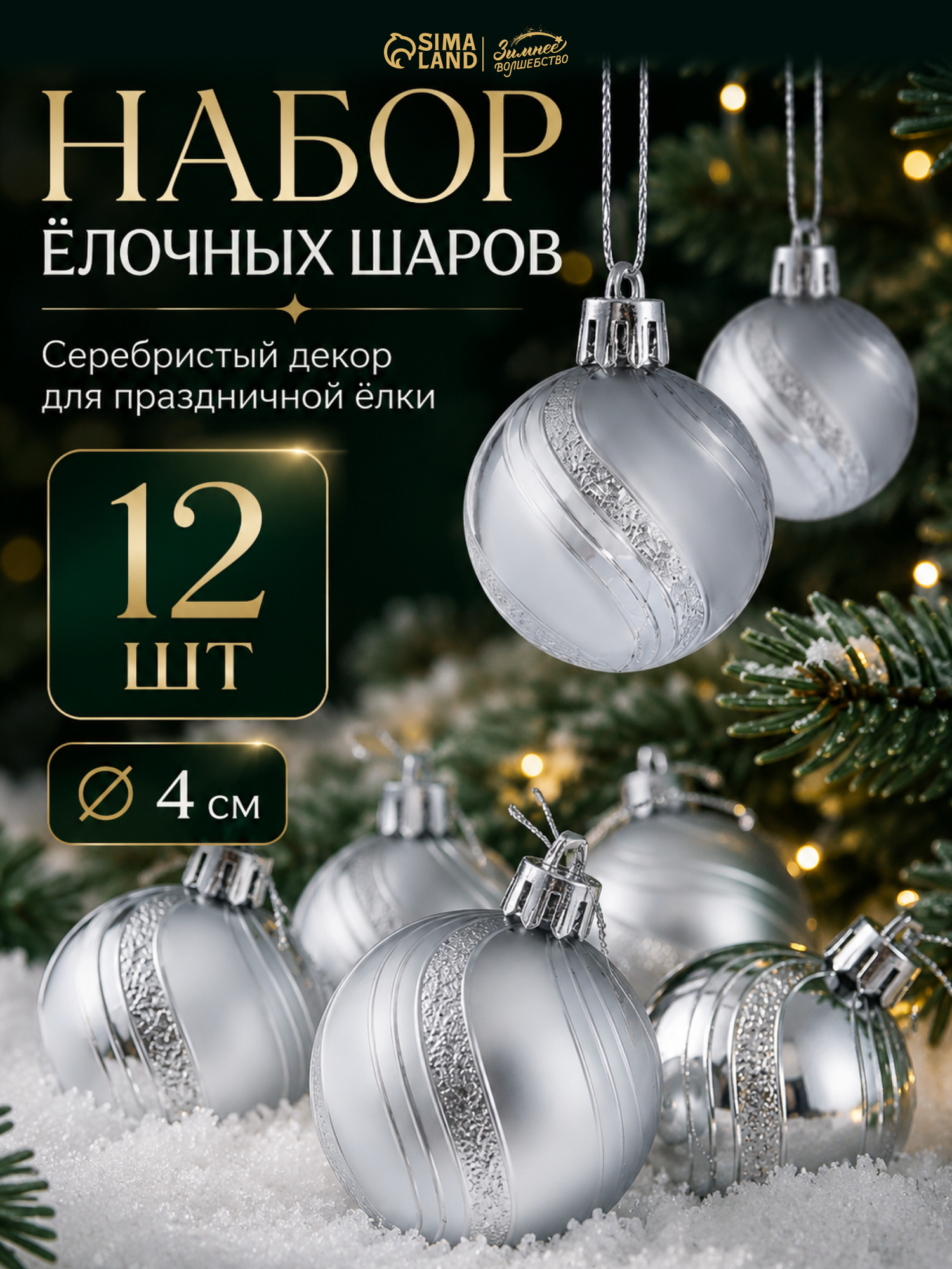 Набор шаров Зимнее волшебство "Волна", серебристый, пластик, диаметр 4 см, 12 штук