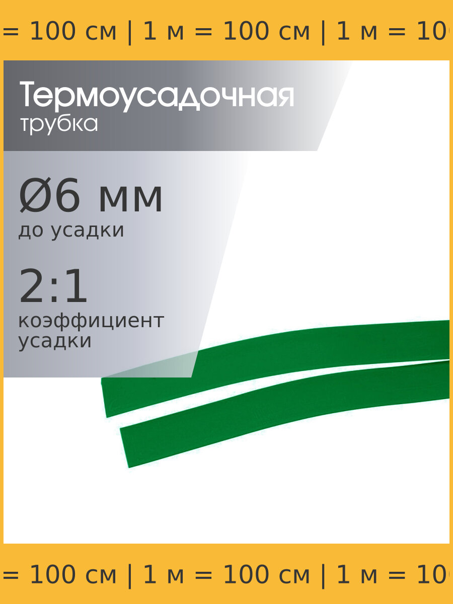 Трубка термоусадочная 6*1000 зеленая, длина 1 метр, коэфф. усадки 2:1