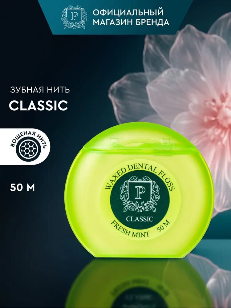Зубная нить c фтором, вощеная PRESIDENT Classic свежая мята, 50 м