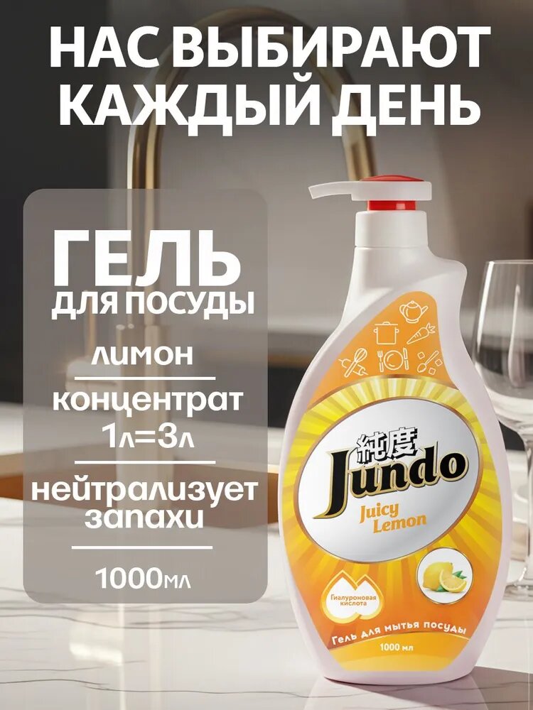 Средство для мытья посуды Jundo Премиум с ароматом Лимона 1л, концентрированный ЭКО-гель