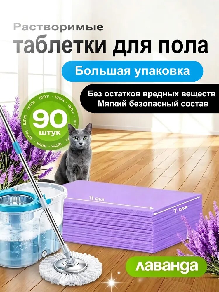 Универсальные концентрированные таблетки для пола 90 шт с ароматом лаванды, быстрорастворимые, антибактериальные, без вредных остатков, экономичные, безопасные для малышей и питомцев