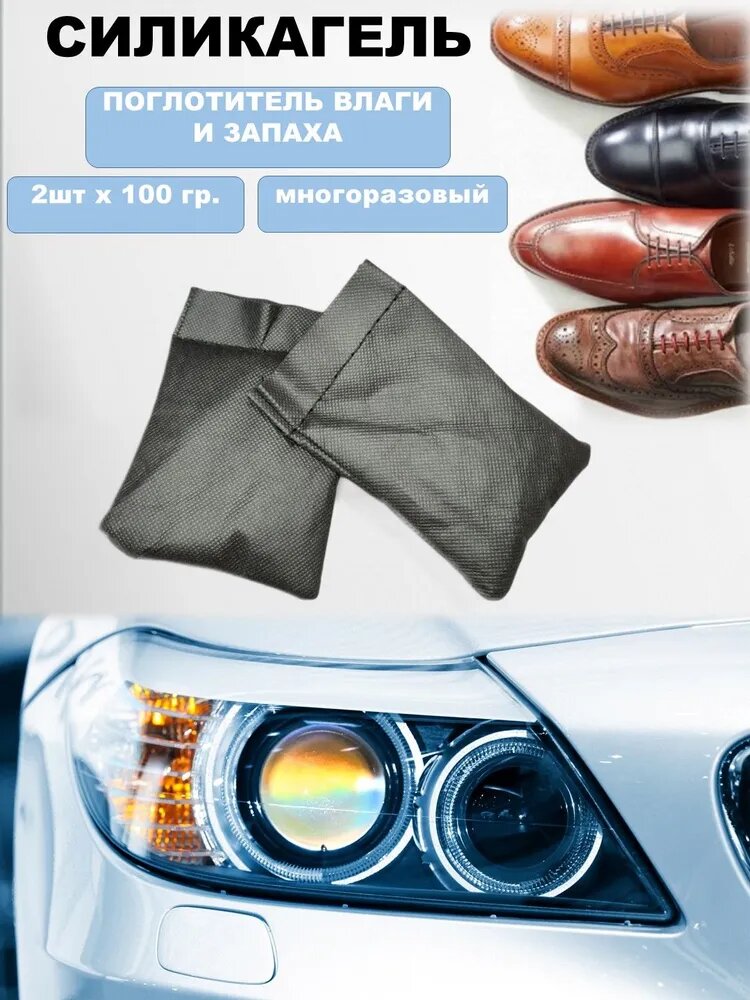 Силикагель 2х100гр в пакетиках фасованный, поглотитель влаги, для фар, сушилка для обуви, автомобиля и вещей