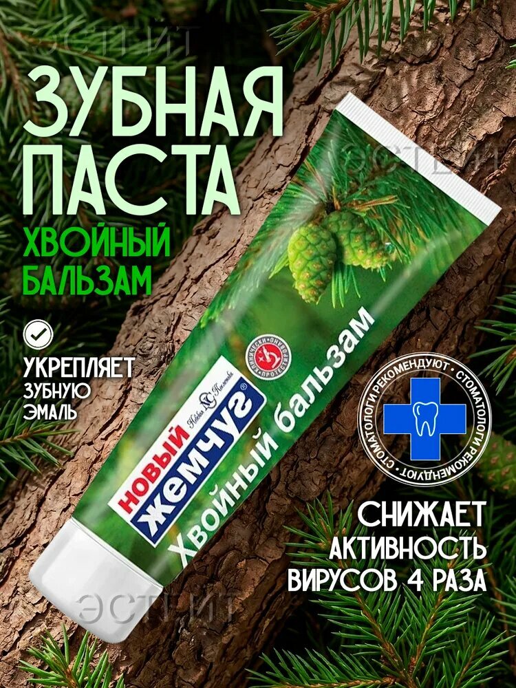 Зубная паста хвойный бальзам, Новый Жемчуг, 100 мл