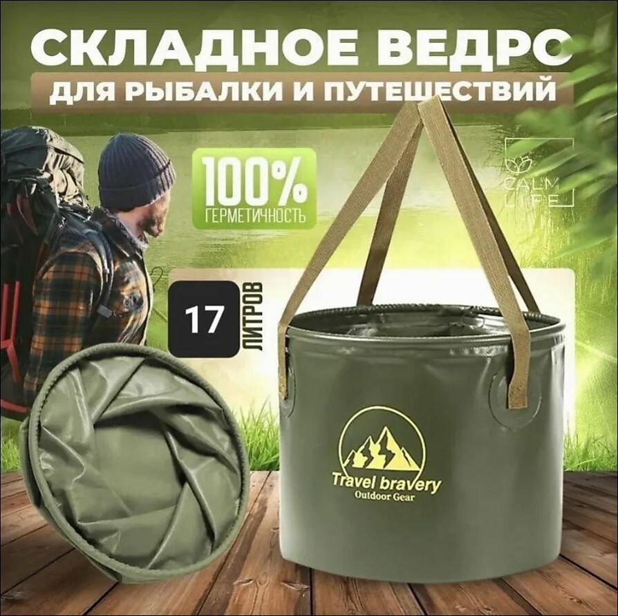 Складное туристическое ведро 17л CALM LIFE для кемпинга, рыбалки и прикормки для кемпинга для рыбалки для прикормки складное ведро 17л