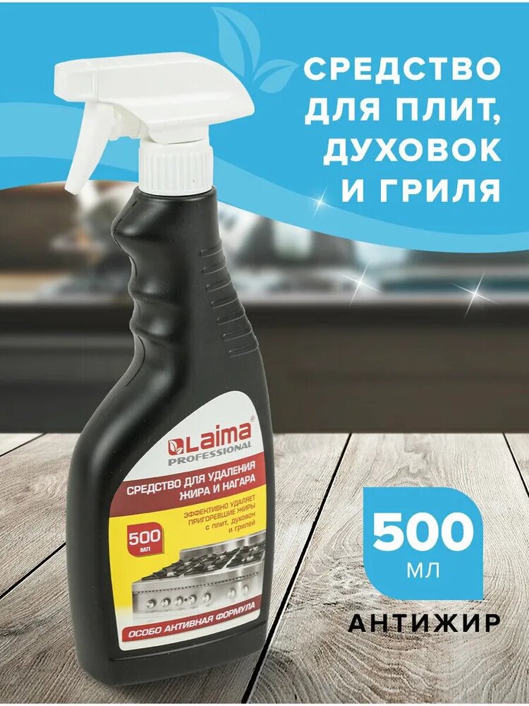 Средство для чистки плит, духовок, грилей от жира/нагара 500 мл, антижир LAIMA, (аналог Шуманит), распылитель