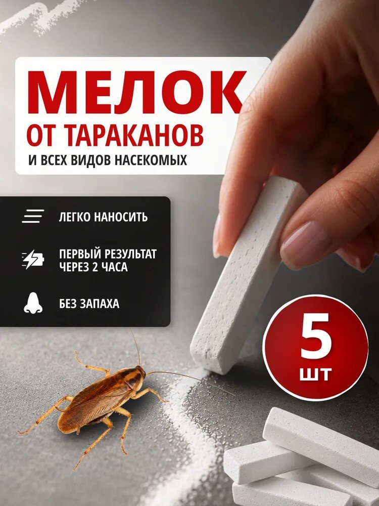 Мелок от всех насекомых 5 шт