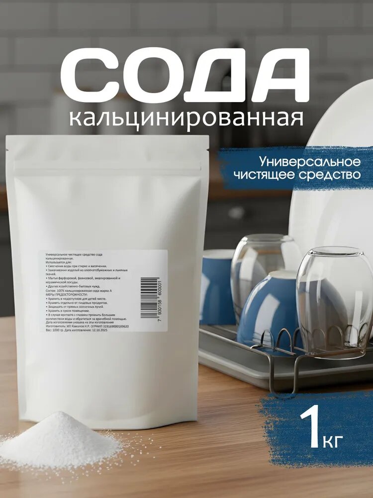 Сода кальцинированная (карбонат натрия) 1000 г - универсальное моющее и чистящее средство