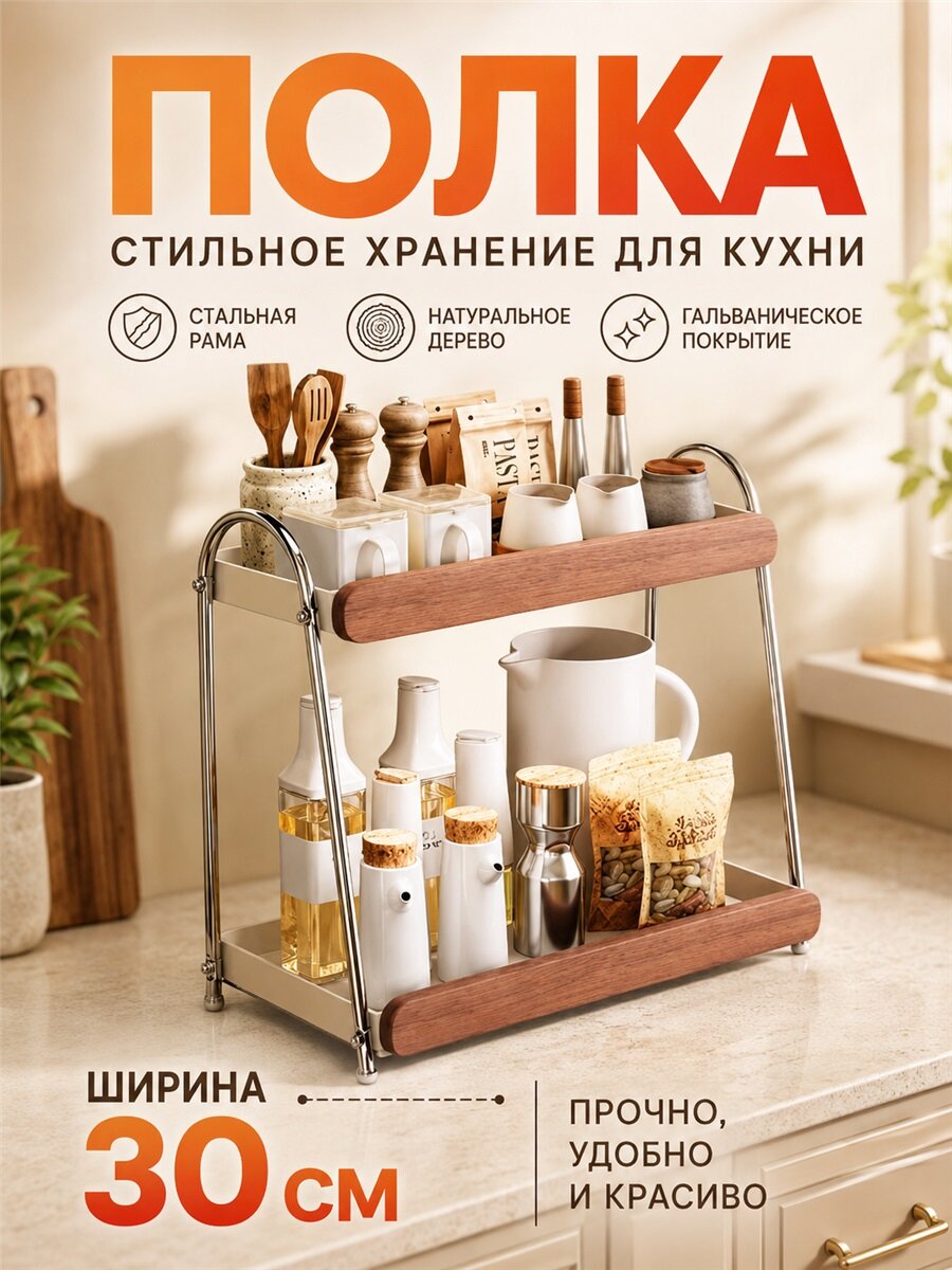 Полка кухонная двухъярусная прочная с гальванической стальной рамой и деревянными элементами, удобная стойка для хранения бутылок соусов и кухонных контейнеров дома