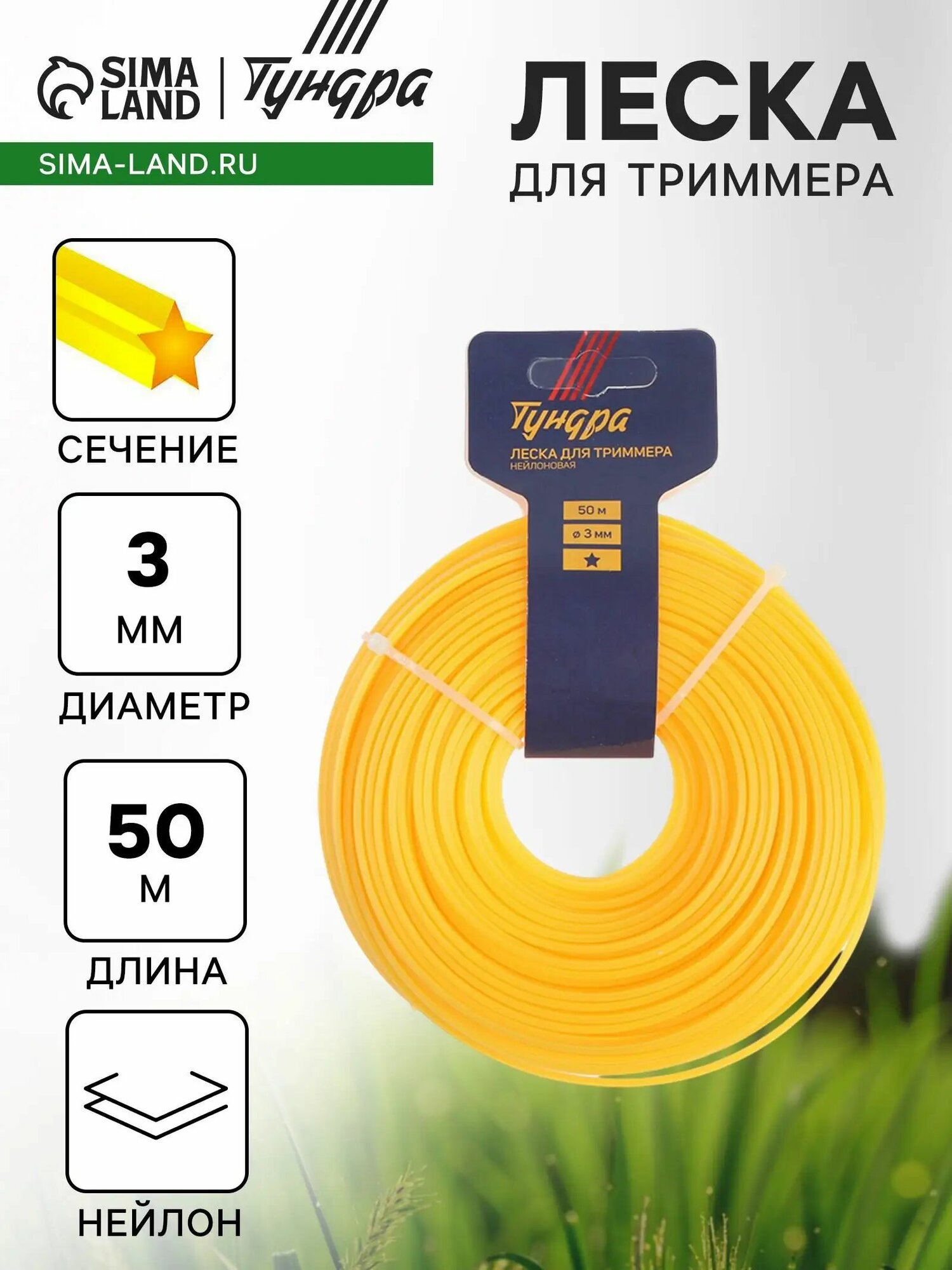 Леска для триммера тундра, сечение звезда, 3 мм, 50 м, нейлон