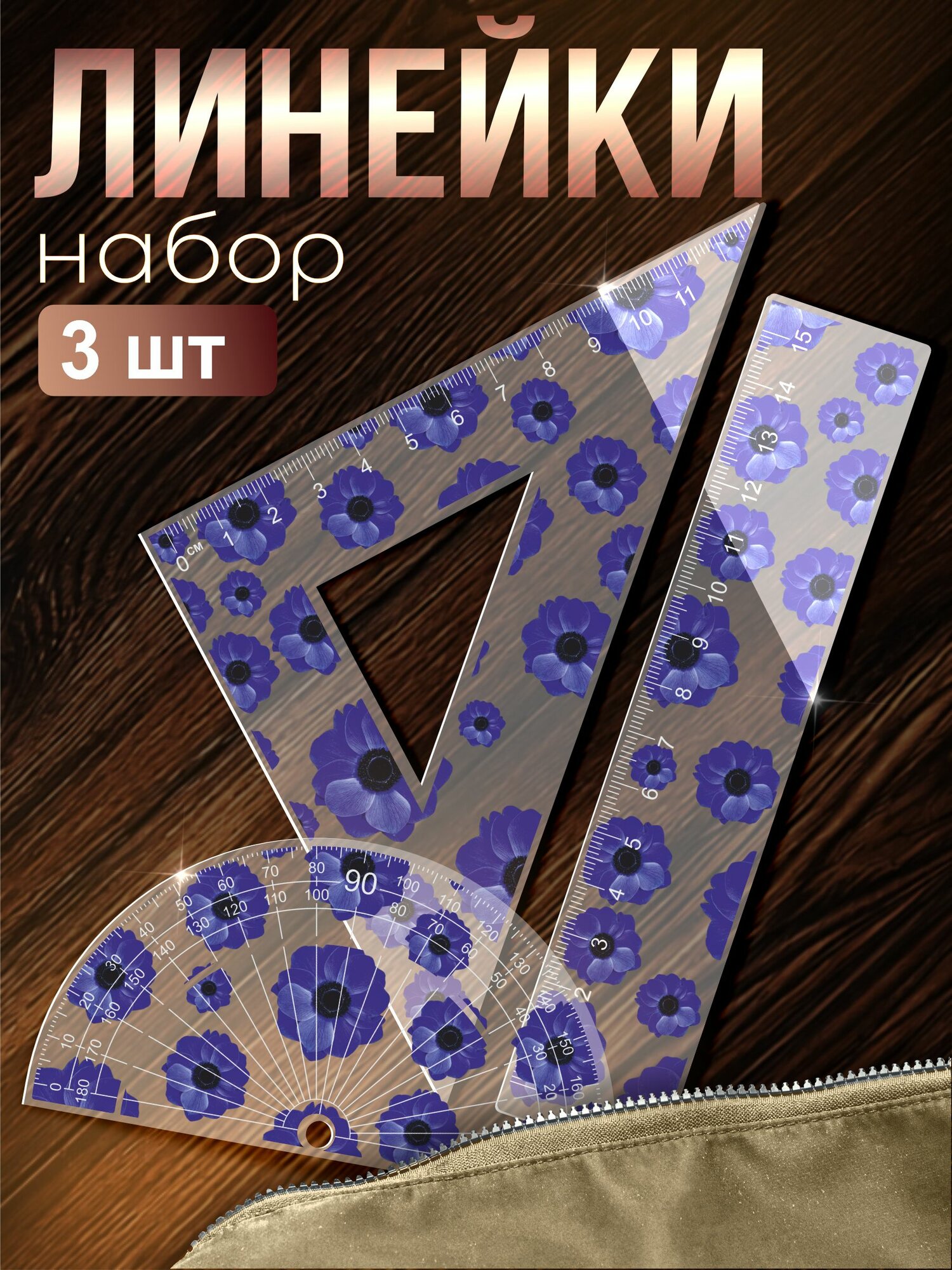 Набор линеек для школы с цветочками