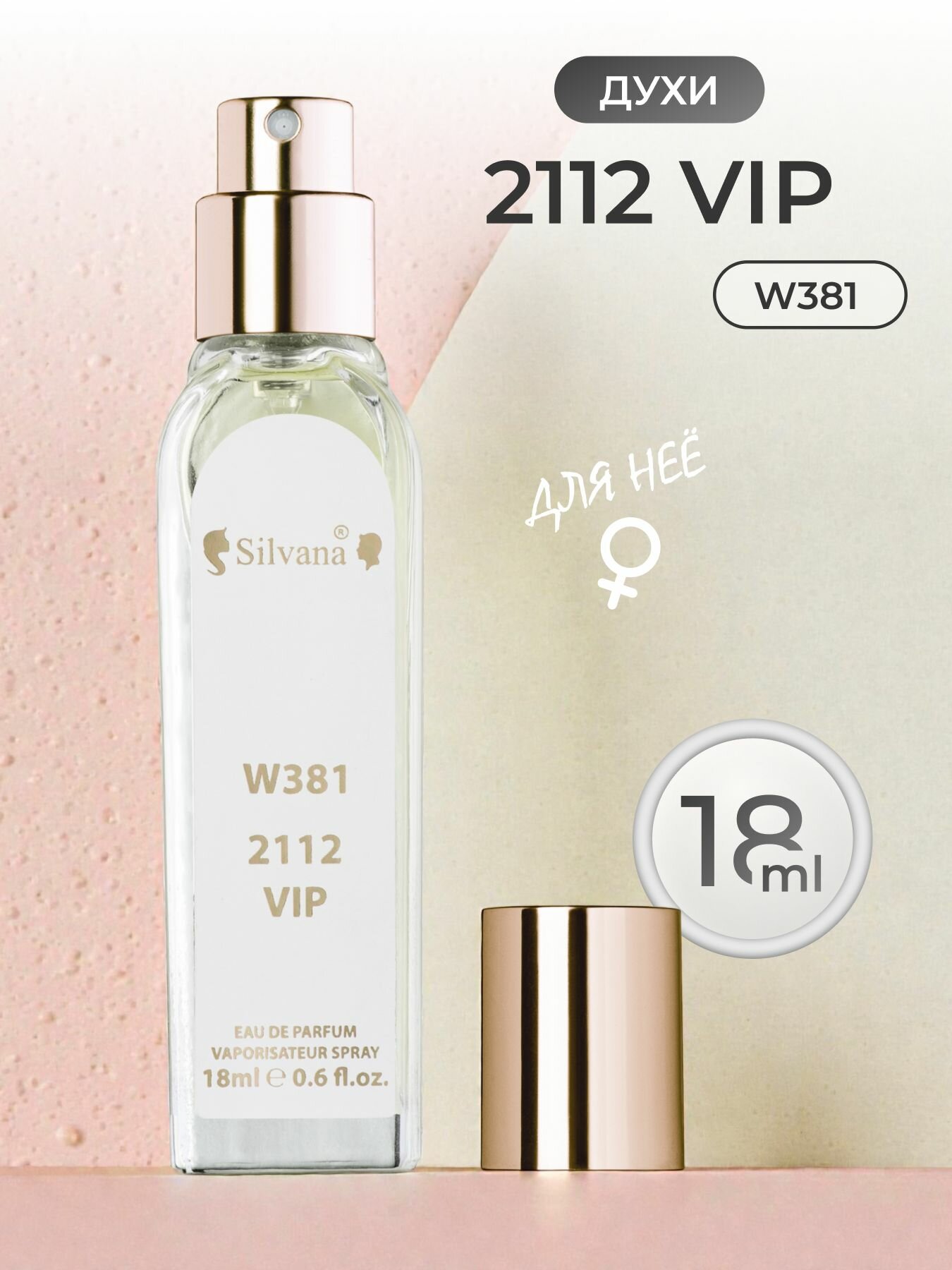 Парфюмерная вода Silvana 18мл №381 212 VIP духи женские стойкие