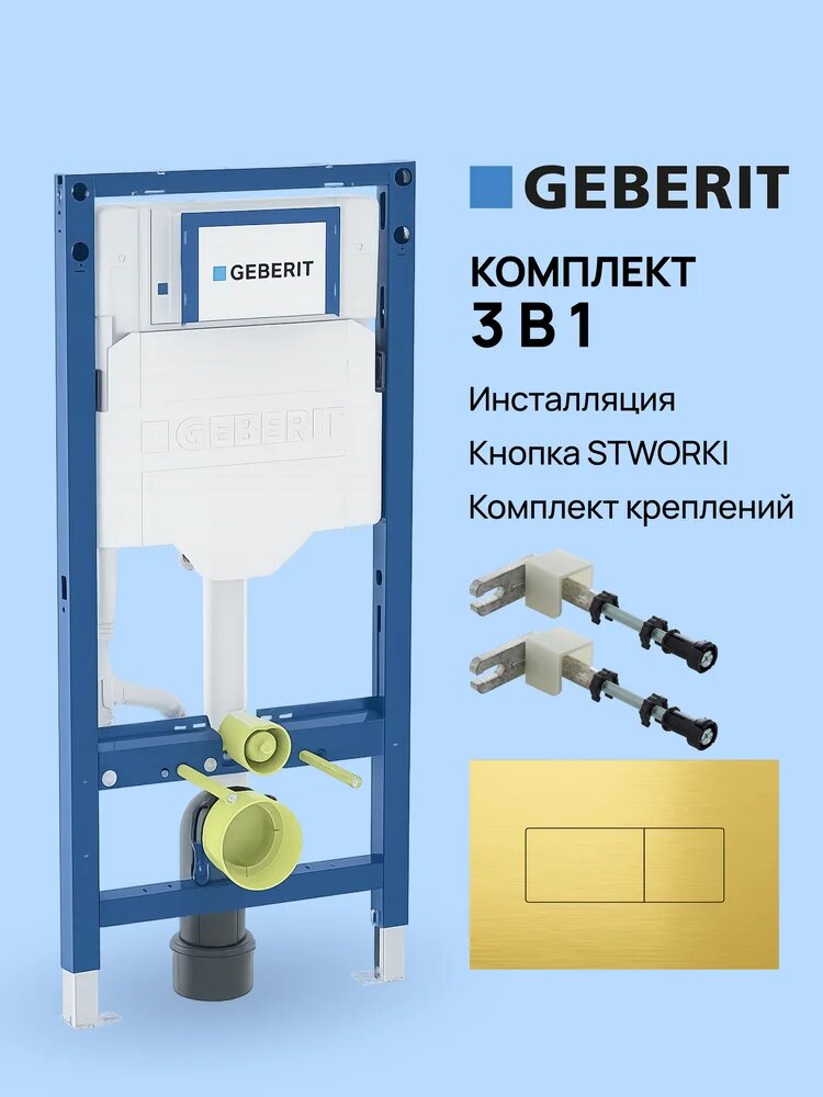 Комплект Инсталляция Geberit Duofix UP 320 111.300.00.5 (111.950.00.6) / Кнопка STWORKI S51522GM цвет матовое золото / Крепления 111.815.00.1, к стене