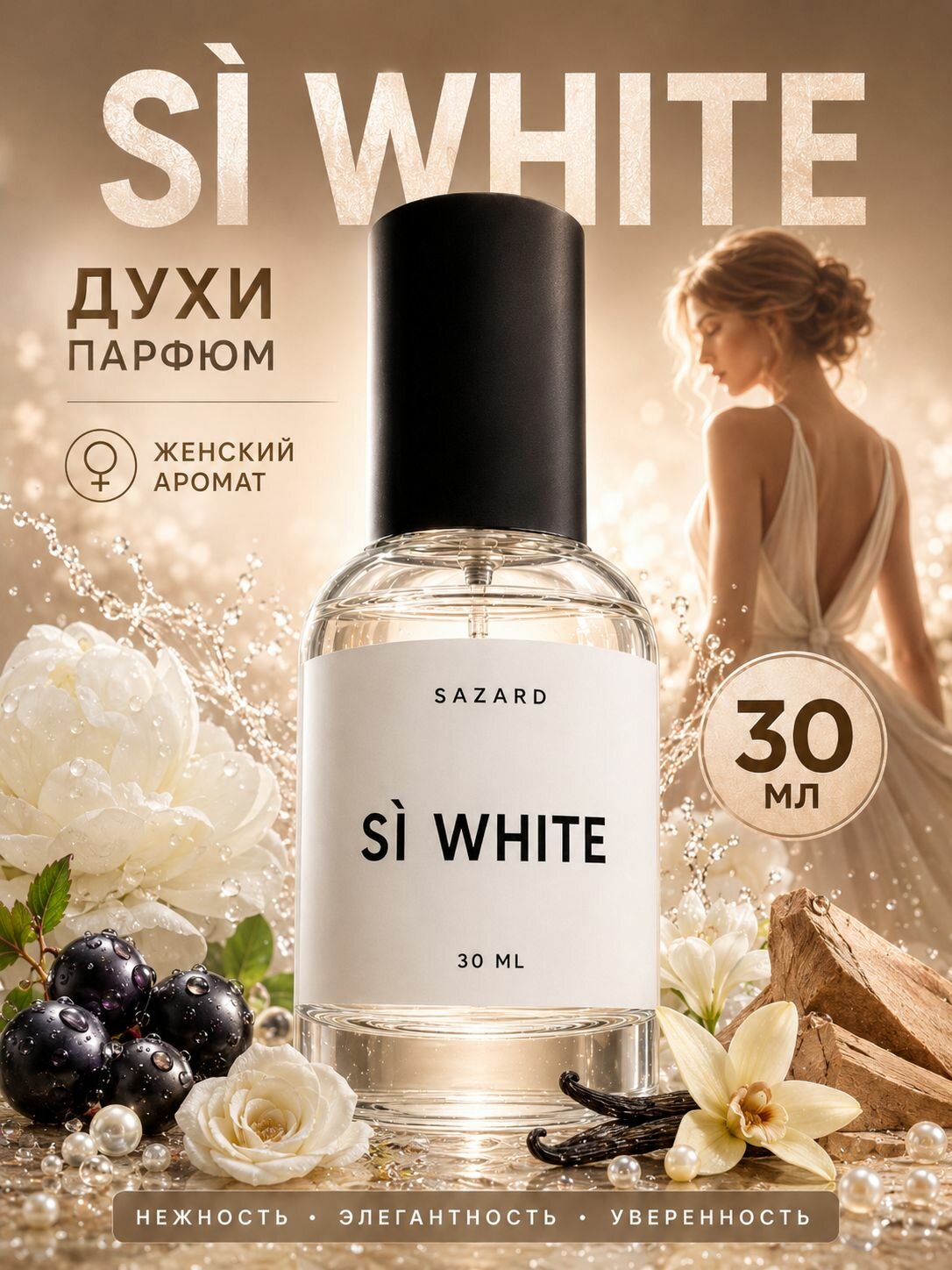 Духи женские Si White / Си Вайт / Си белый парфюмерная вода