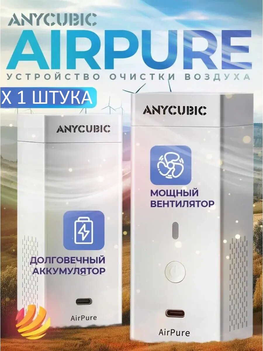 Устройство очистки воздуха Airpure, 1 шт.