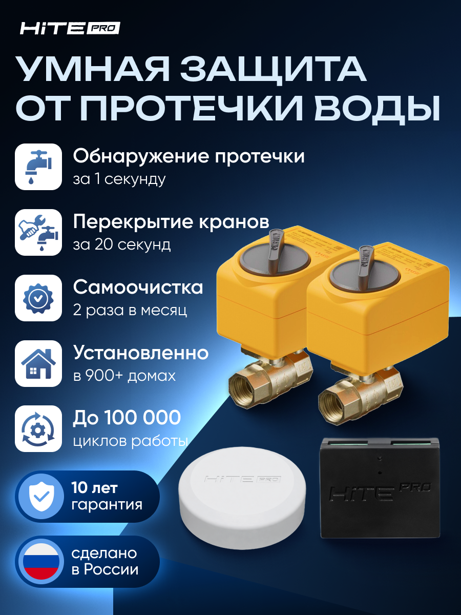 Комплект для защиты от протечки воды HiTE PRO Белый