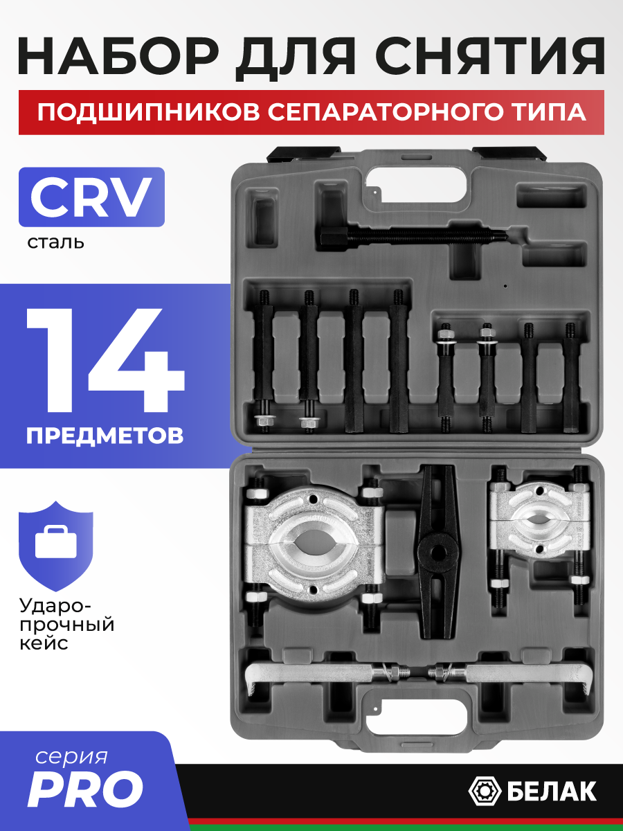 Набор для снятия подшипников сепараторного типа, 14 предметов, БелАК
