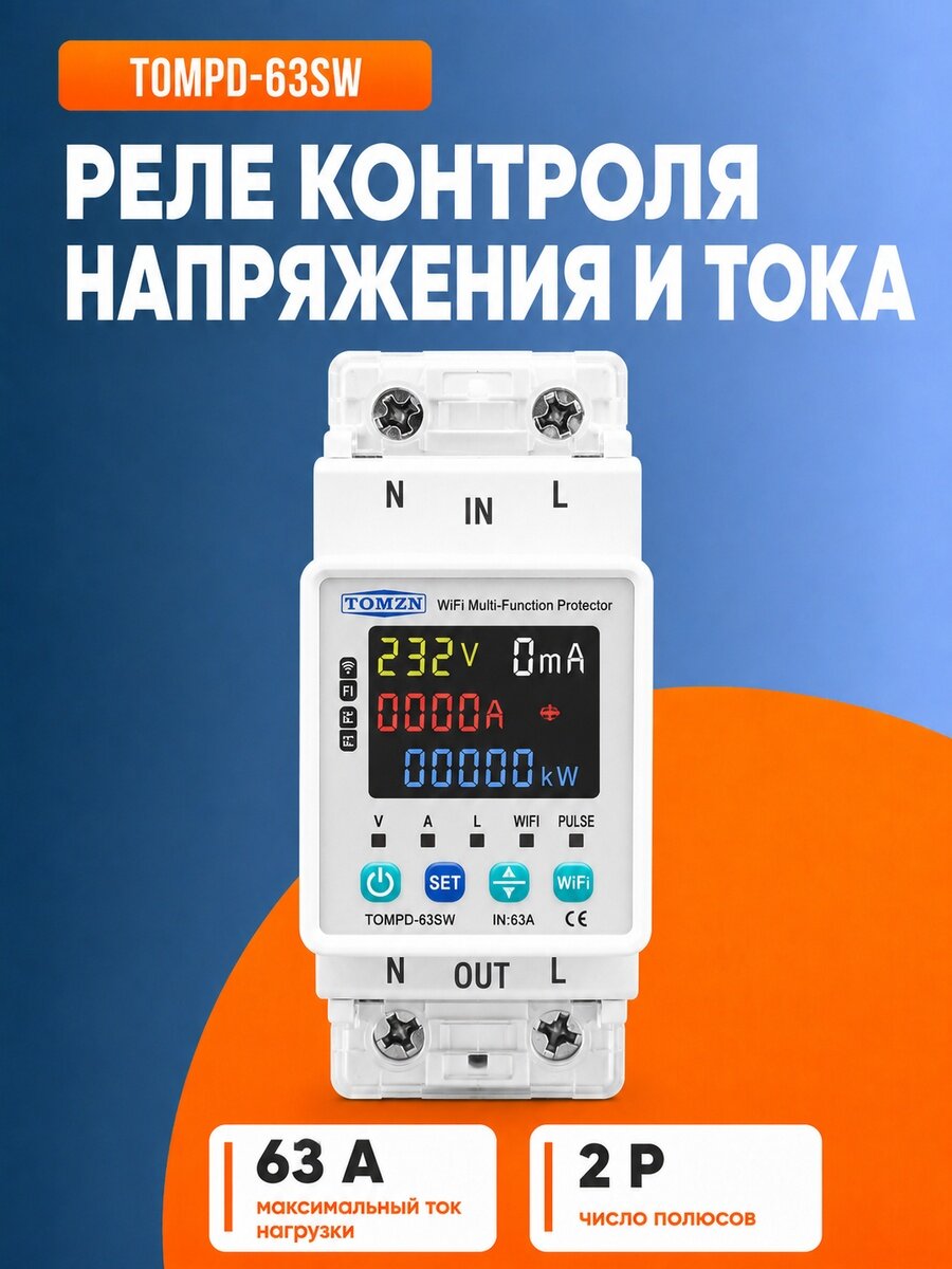 Умное реле WiFi TOMZN TOMPD-63SW на DIN-рейку / Счётчик электроэнергии, циклический таймер, ограничение по току и напряжению, измеритель тока утечки / Управление Tuya