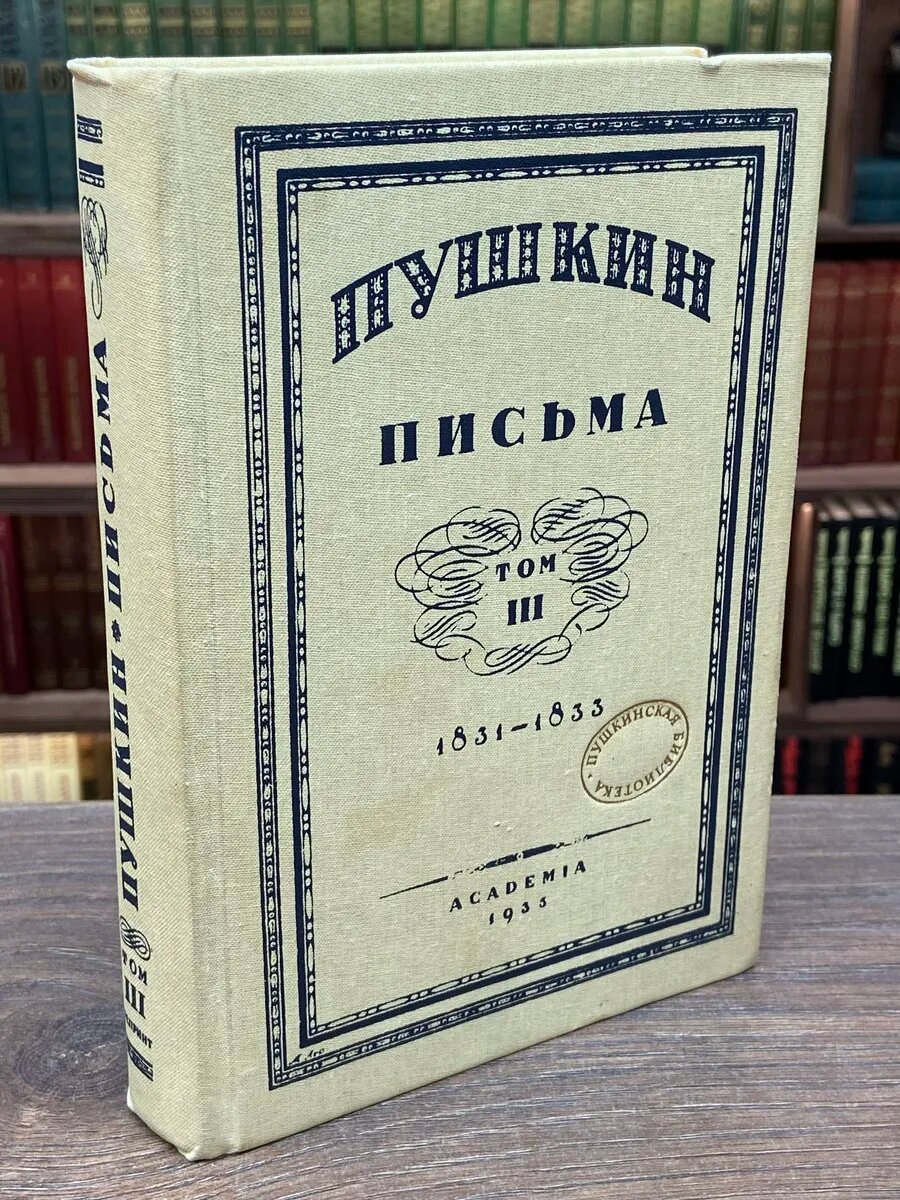 Пушкин. Письма. Том 3 (1831 - 1833)