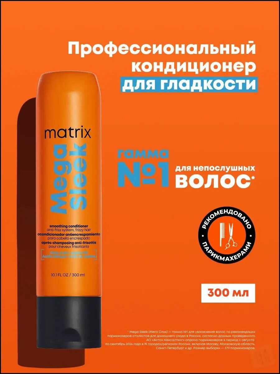 Профессиональный кондиционер Mega Sleek для гладкости с маслом жожоба и олеиновой кислотой, 300 мл