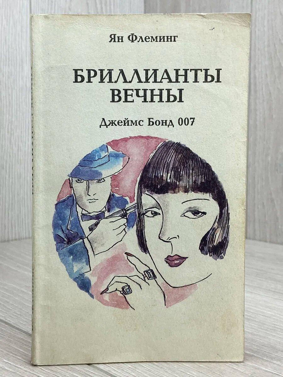 Бриллианты вечны