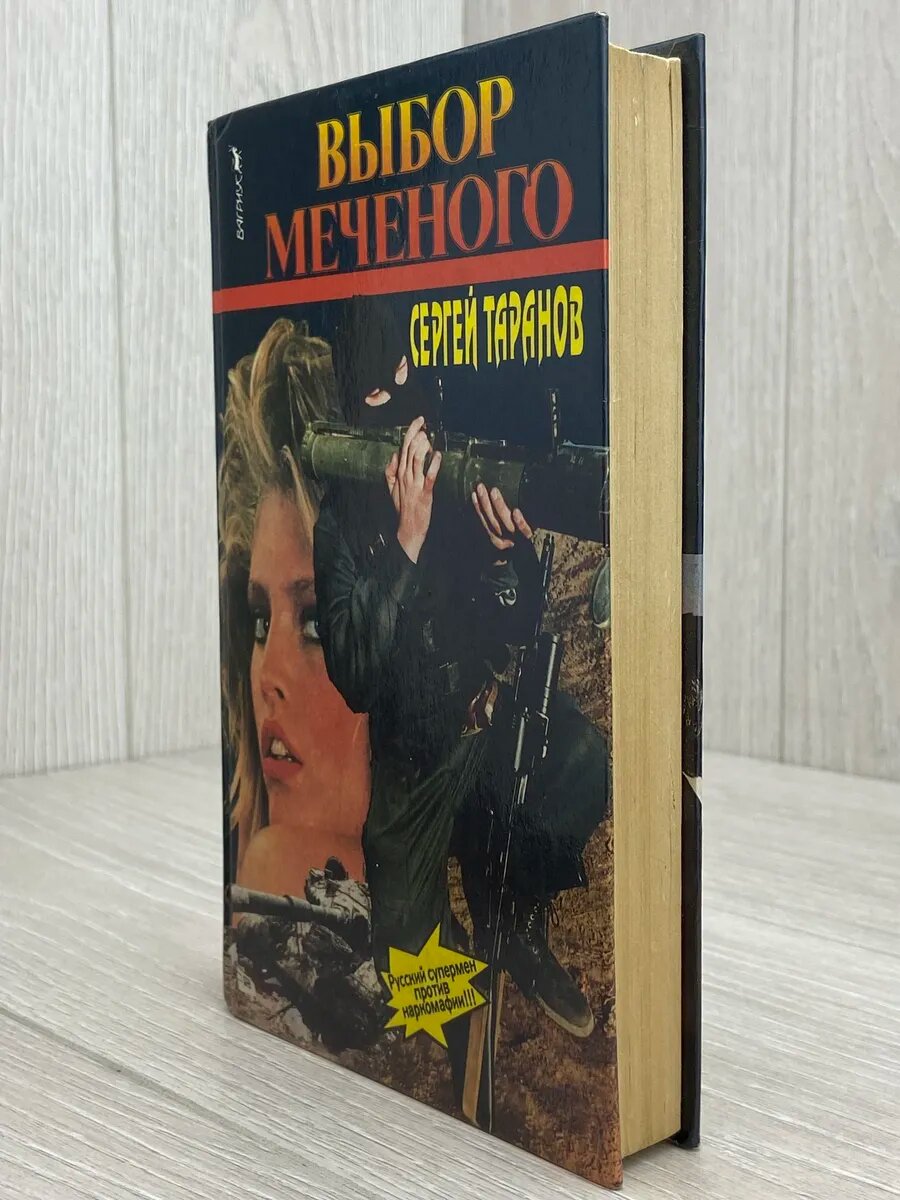 Выбор меченого — фото 1