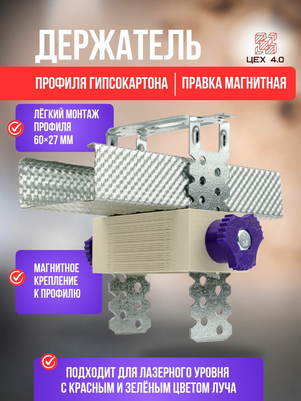 Держатель профиля гипсокартона тип №1 (правка магнитная)