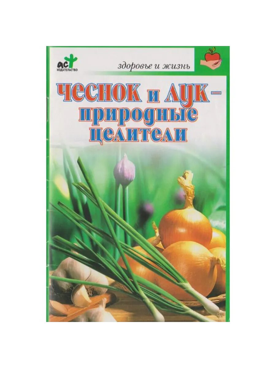 Чеснок и лук - природные целители (Арт.645)