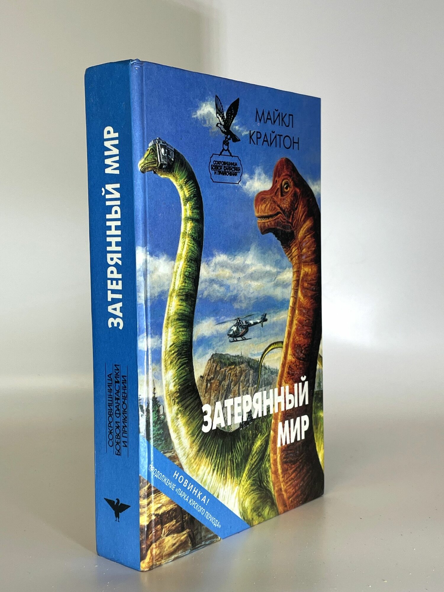 Затерянный мир. Майкл Крайтон. Букинистическая книга в отличном состоянии.