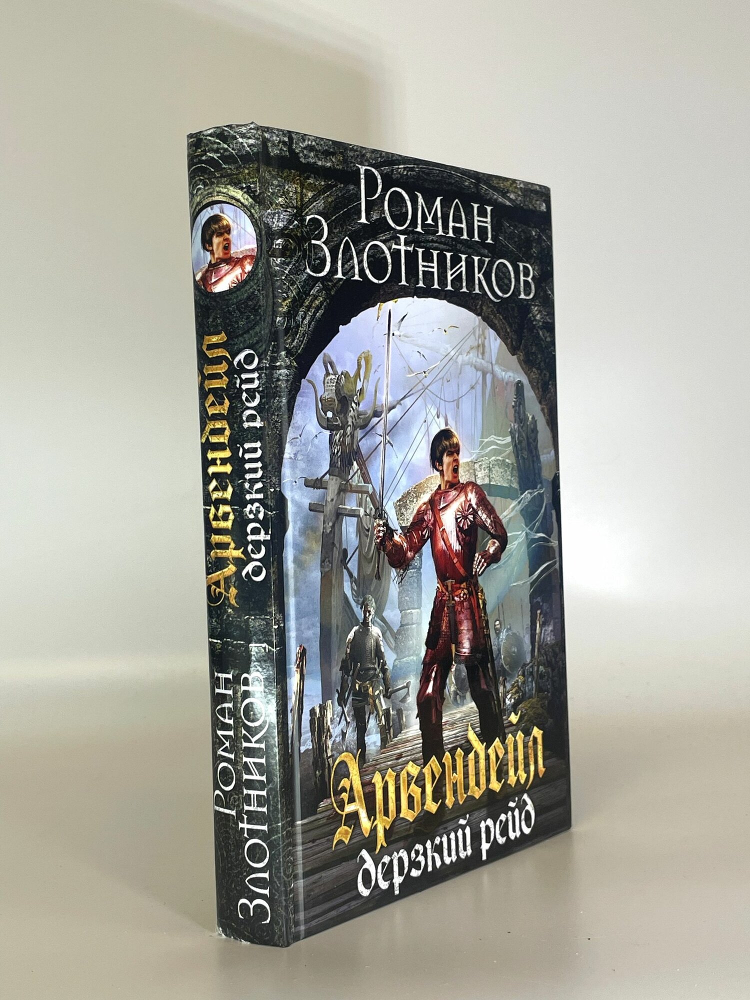 Арвендейл. Дерзкий рейд. Роман Злотников. Букинистическая книга в отличном состоянии.