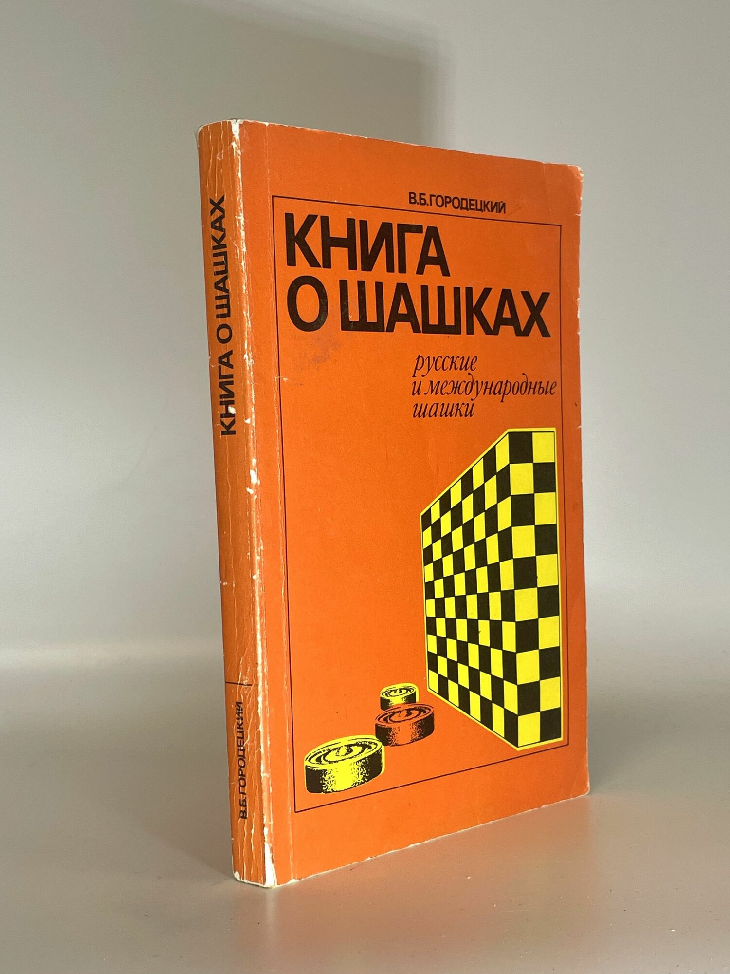 Книга о шашках. В. Б. Городецкий. Букинистическая книга в отличном состоянии.