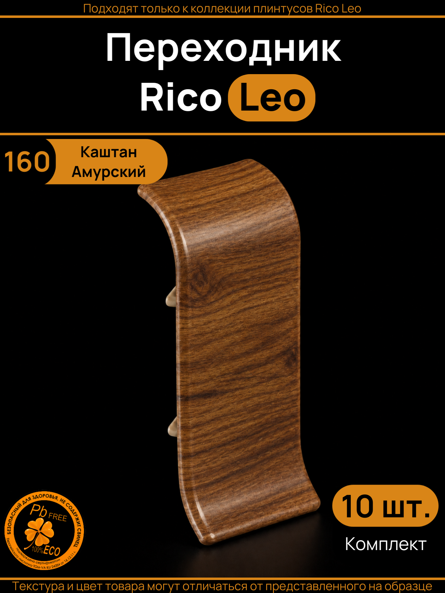 Переходник для плинтуса Rico Leo Каштан амурский (160) 10 штук