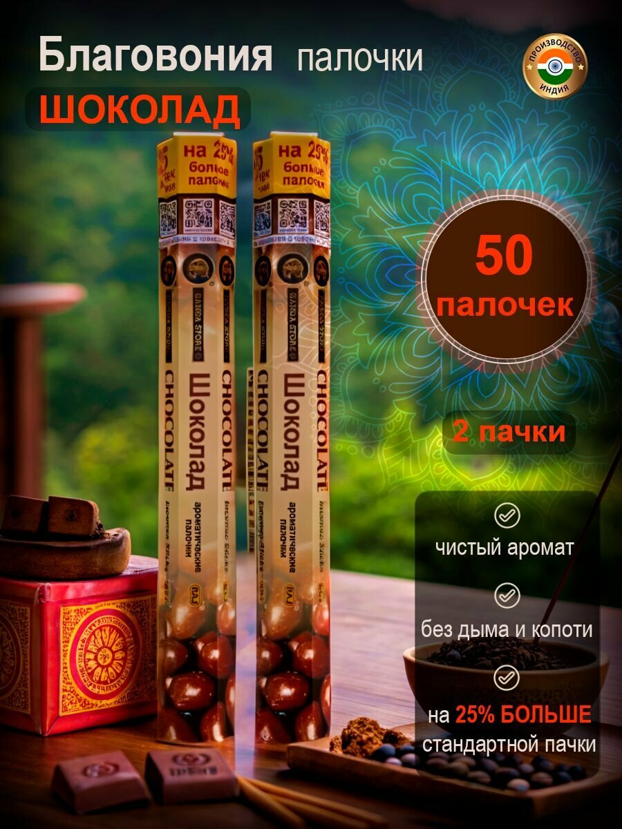 Благовония ароматические палочки Ganga Store Шоколад, 2 пачки 50 штук, Индия