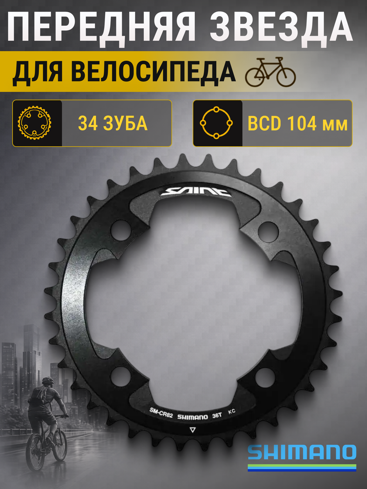 Звезда велосипедная передняя Shimano, SAINT, 34T для FC-M820/M825, SM-CR82 ISMCR82A4