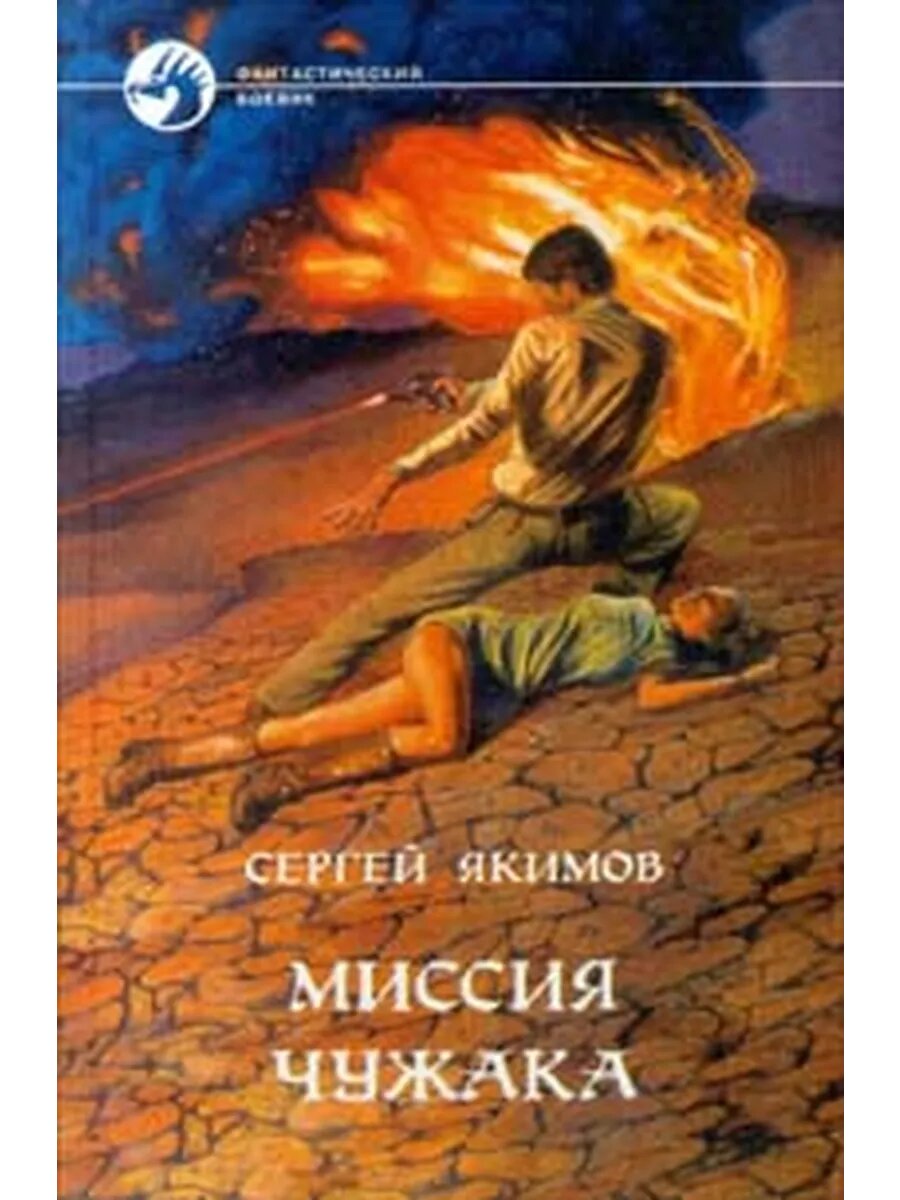 Миссия чужака