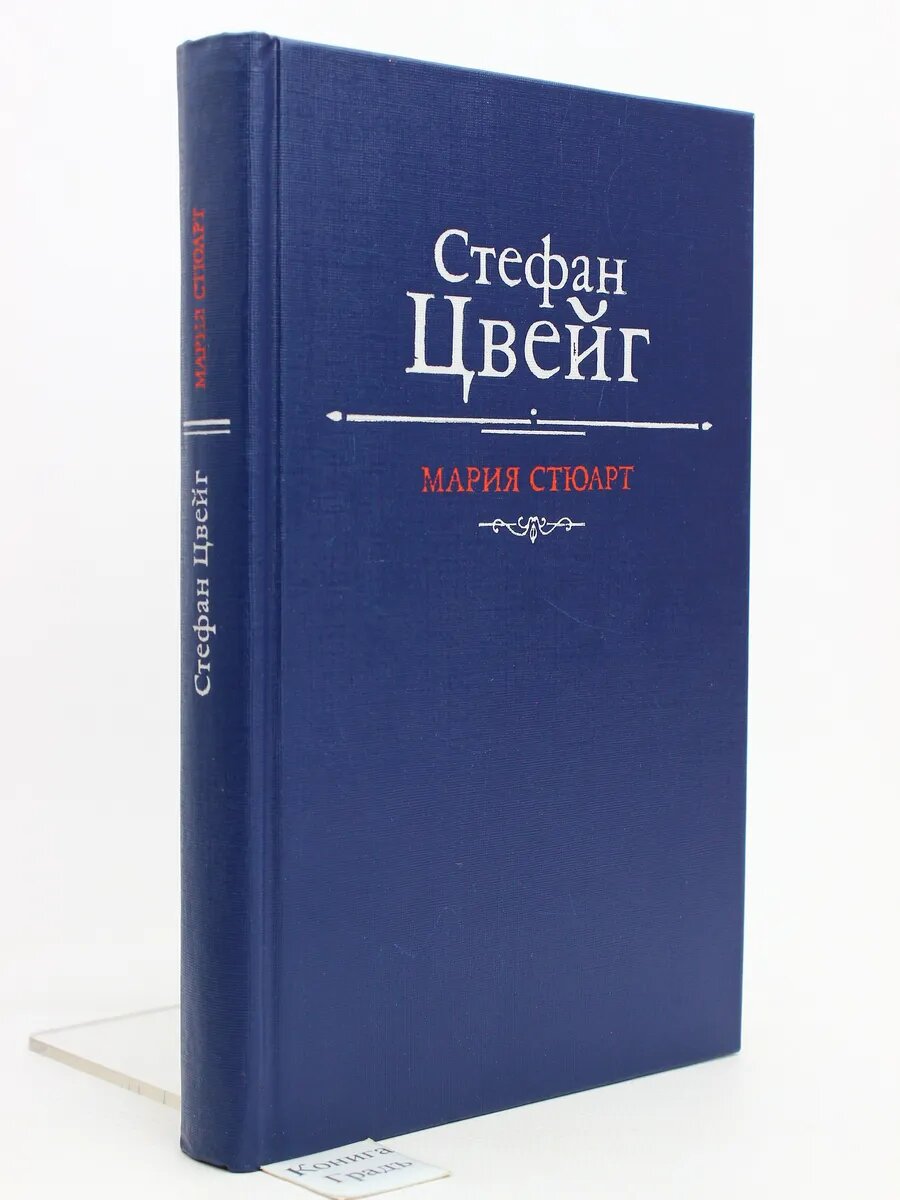Мария Стюарт (Арт.418)