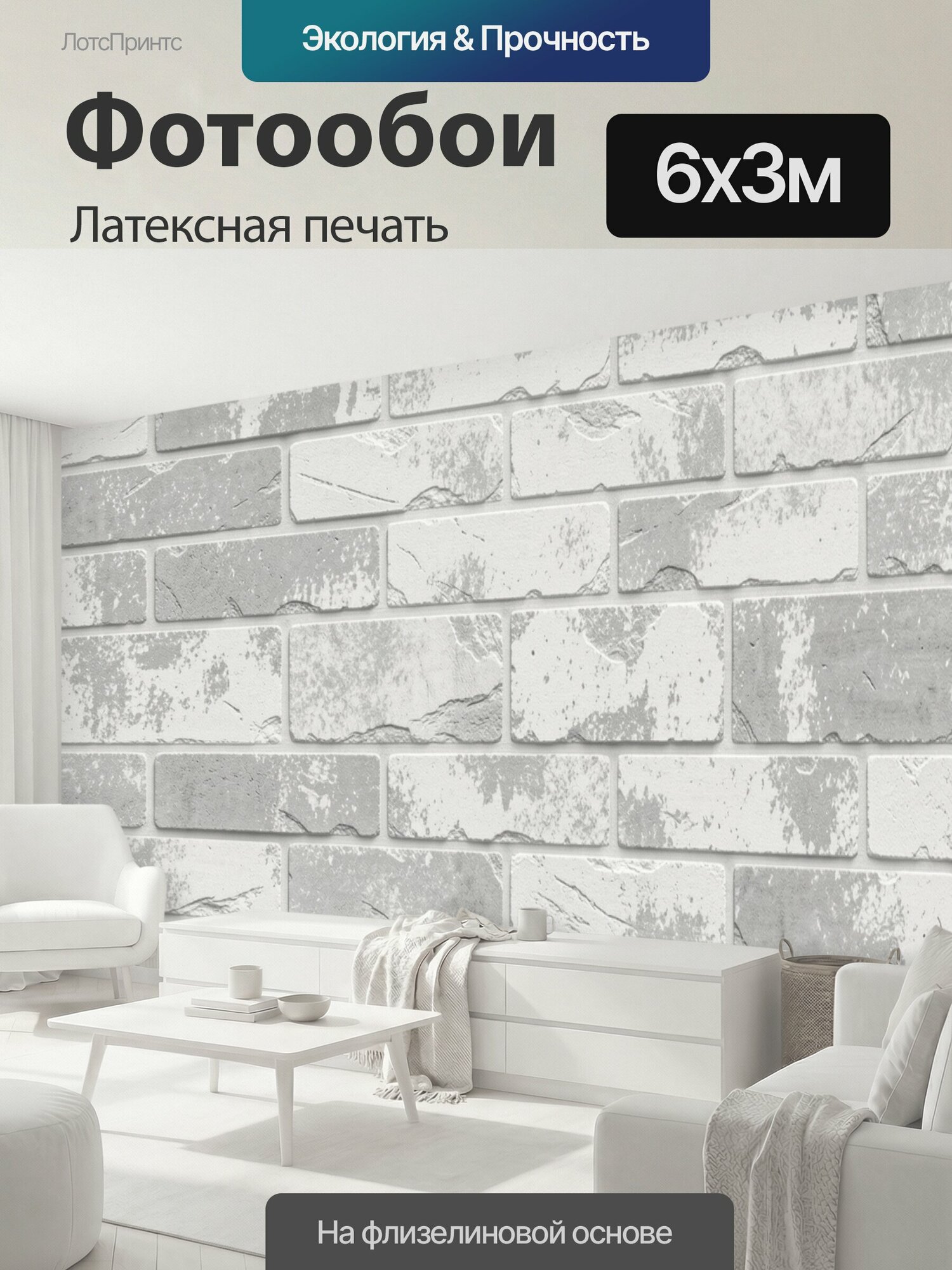 Фотообои моющиеся ударопрочные "Серые кирпичи под бетон. Декоративный бесшовный мотив имитации кирпичной кладки: бело-серые плитки с эффектом." 600x300 см. латексная печать