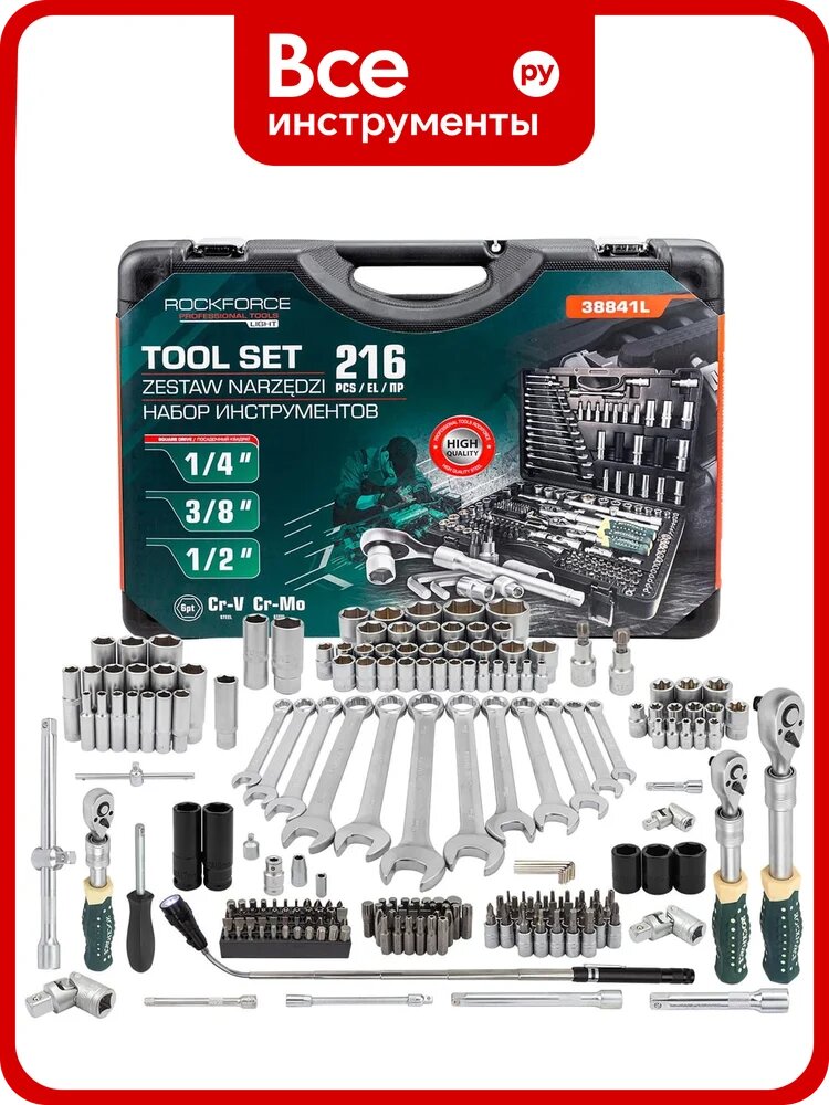 Набор инструментов Rockforce RF LIGHT-38841L(66663) 216 предметов 1/4, 3/8, 1/2 (6гр.)