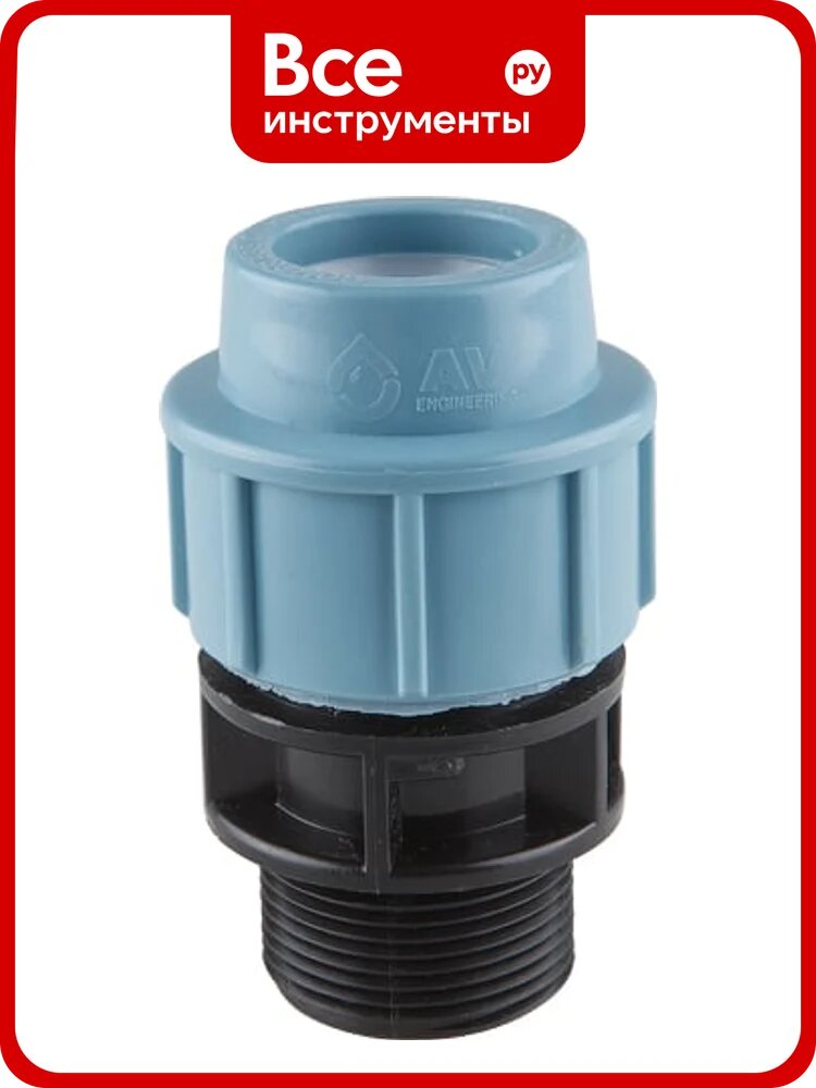 Муфта ПНД компрессионная с наружной резьбой (50 ммx1 1/4") AV Engineering AVE10650114