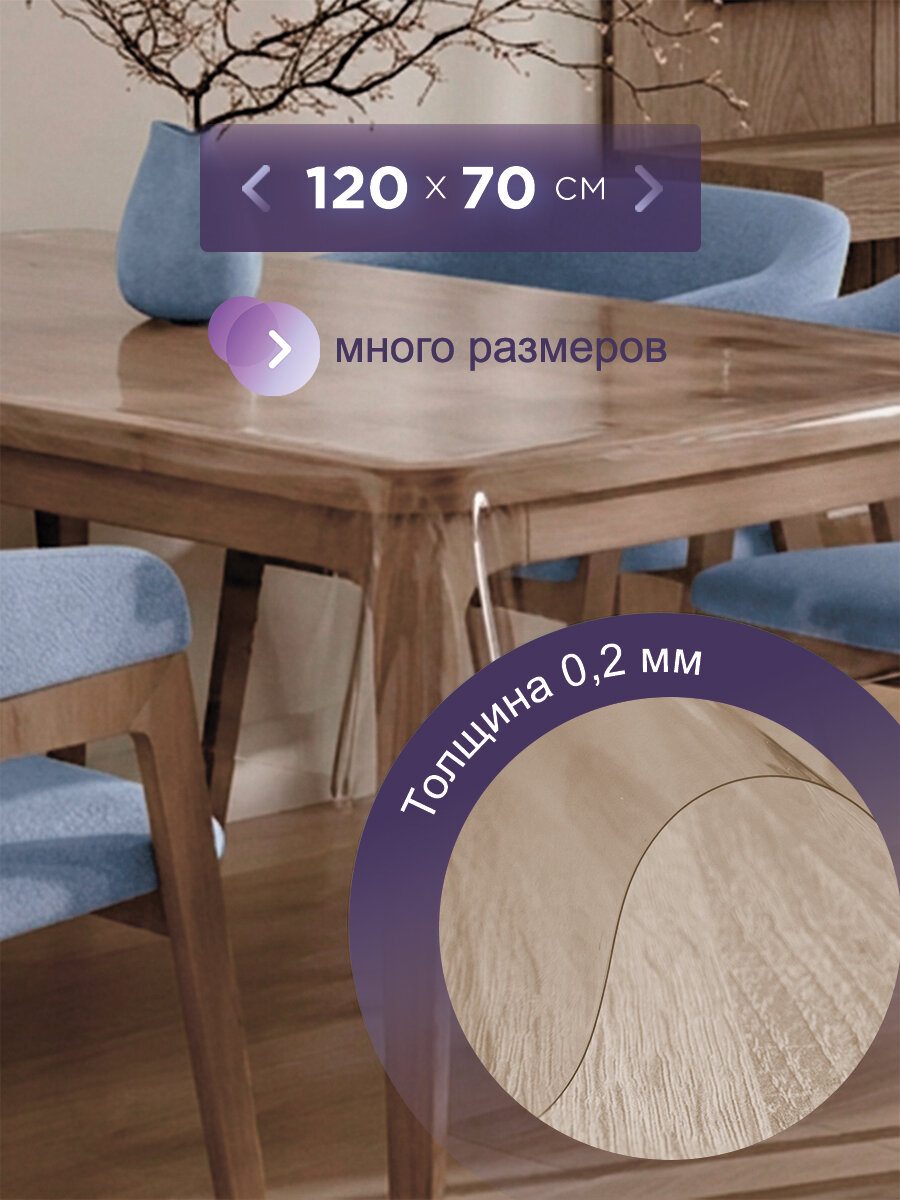 Скатерть прозрачная гибкое стекло на стол, ПВХ, 0,2 мм, 120x70 см
