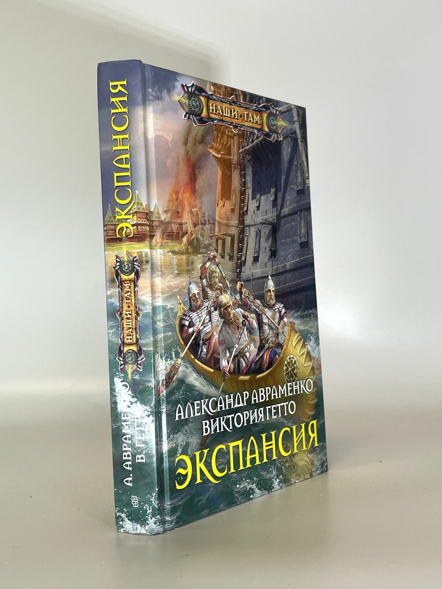 Экспансия. Александр Авраменко, Виктория Гетто. Букинистическая книга в отличном состоянии.