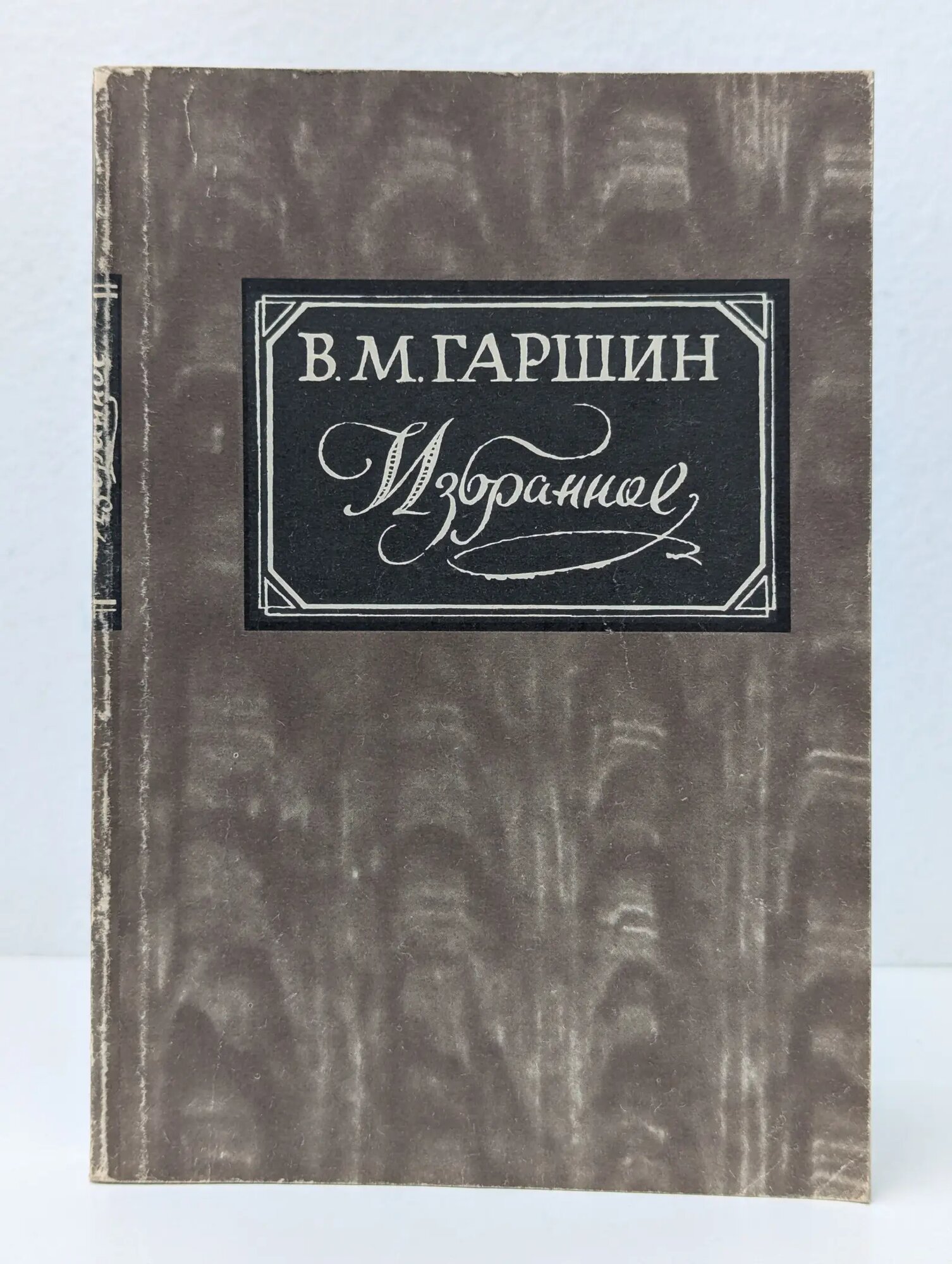 Всеволод Гаршин. Избранное Гаршин Всеволод Михайлович 1984