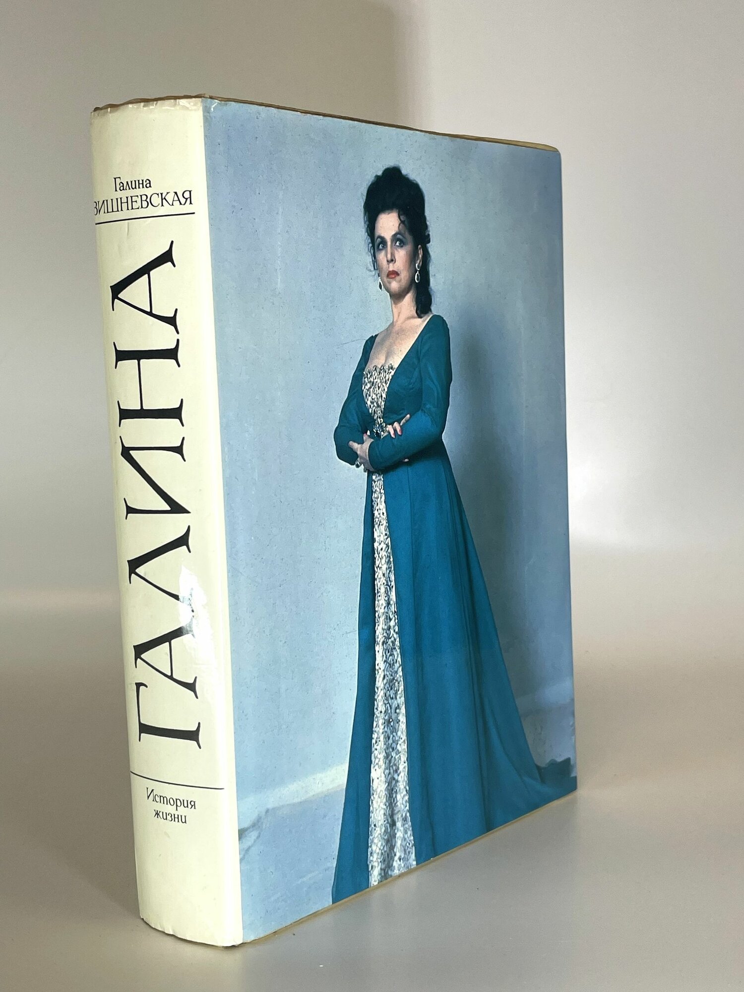 Галина. История жизни. Галина Зишневская. Букинистическая книга в отличном состоянии.