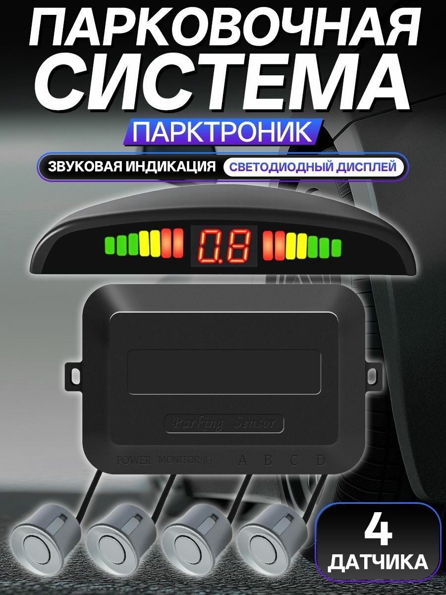 Парктроник на авто 4 датчика серый