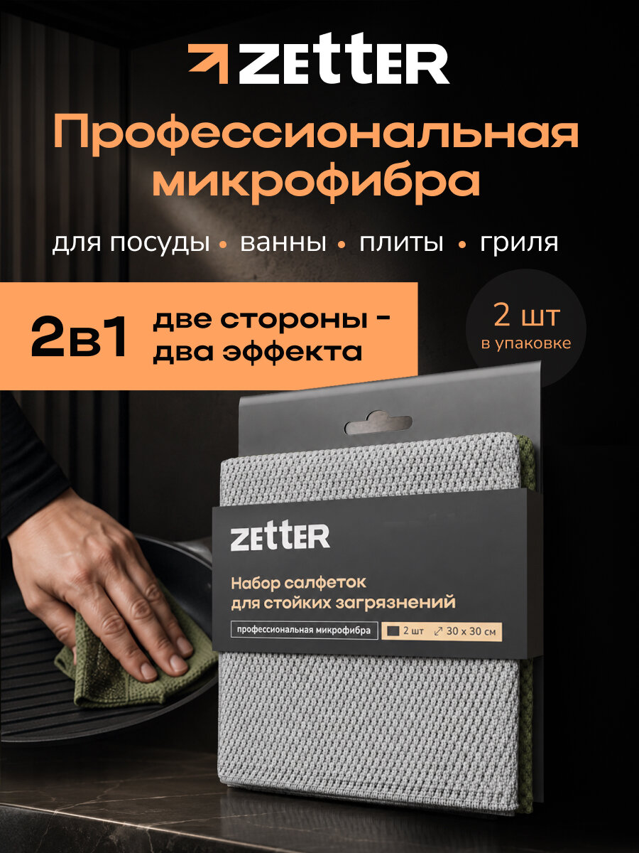 Салфетки для уборки из микрофибры Zetter, тряпки для стойких загрязнений, 30*30см, набор 2 шт